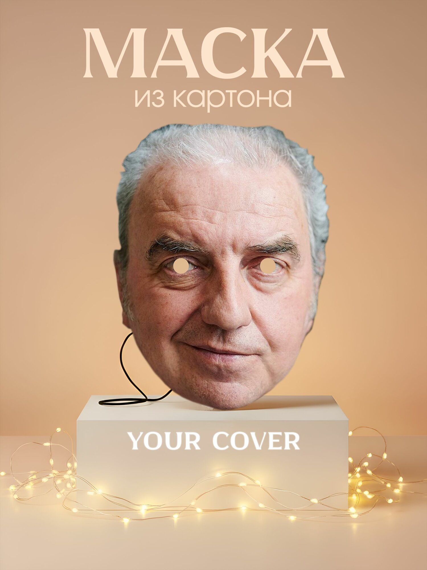 Маска Владимир Шахрин Картон