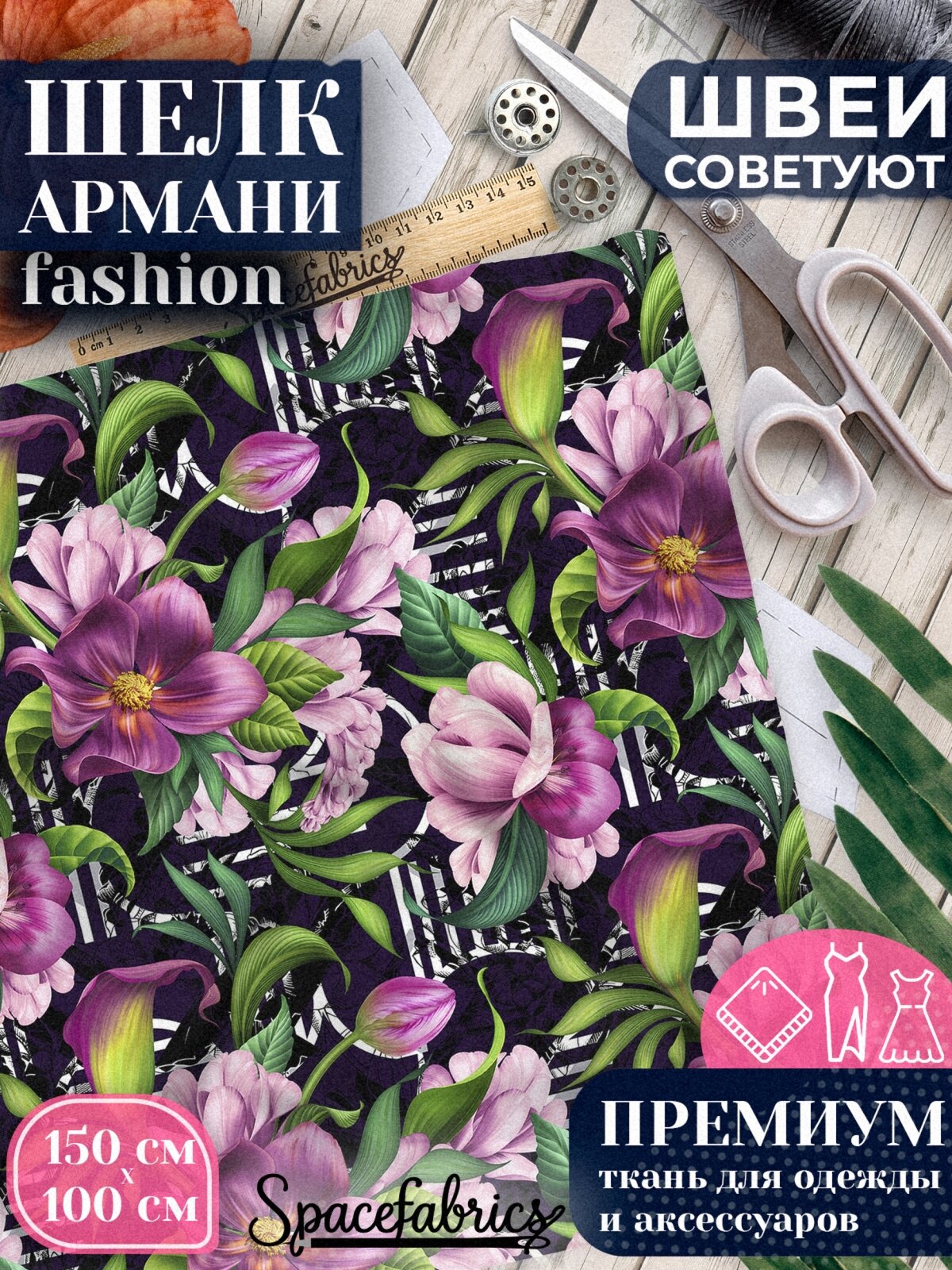 Армани шелк, атлас шелк Armani, мягкая ткань с принтом для шитья пижам, платьев, юбок. Отрез ткани