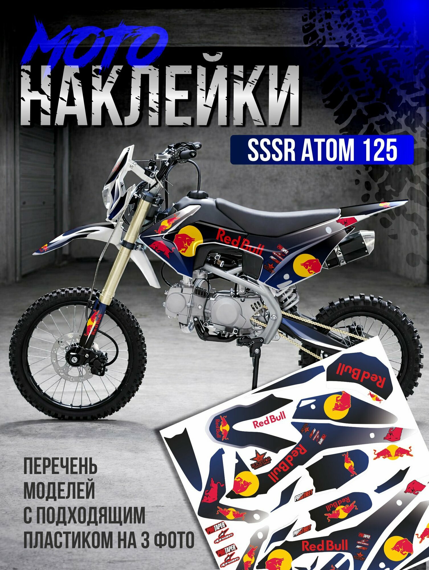 Наклейки графика на питбайк SSSR Red bull racing Ред булл