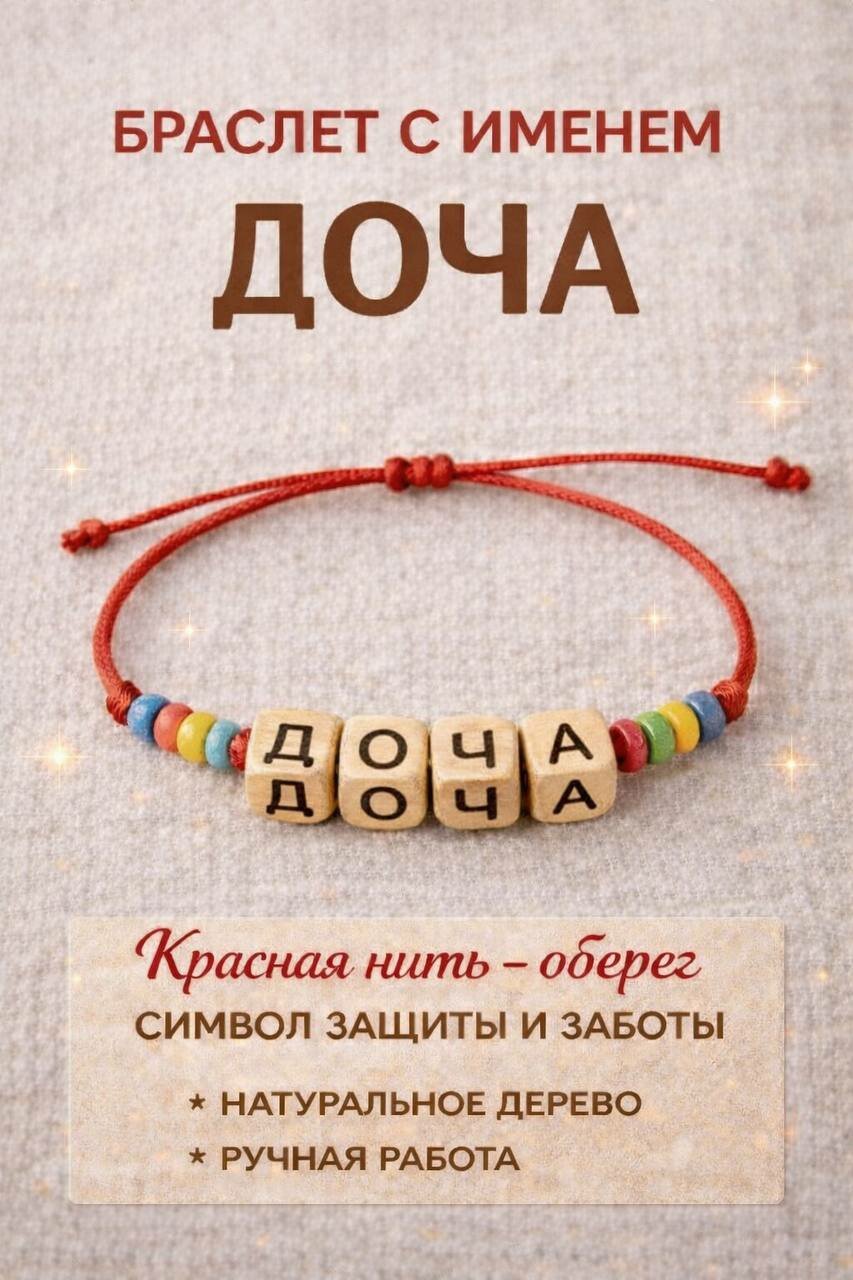 Браслет с именем Доча, красная нить , оберег