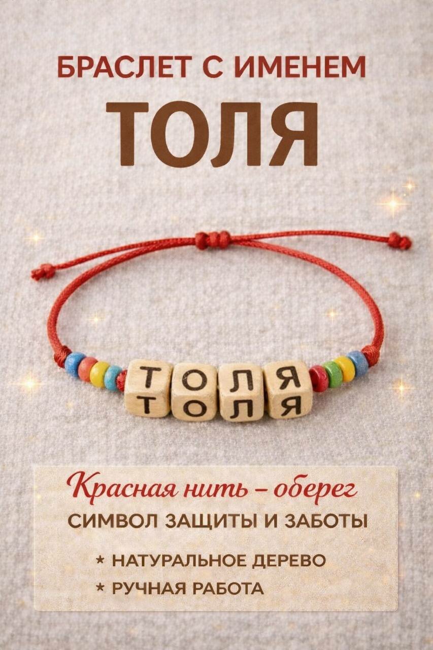 Браслет с именем Толя, красная нить , оберег