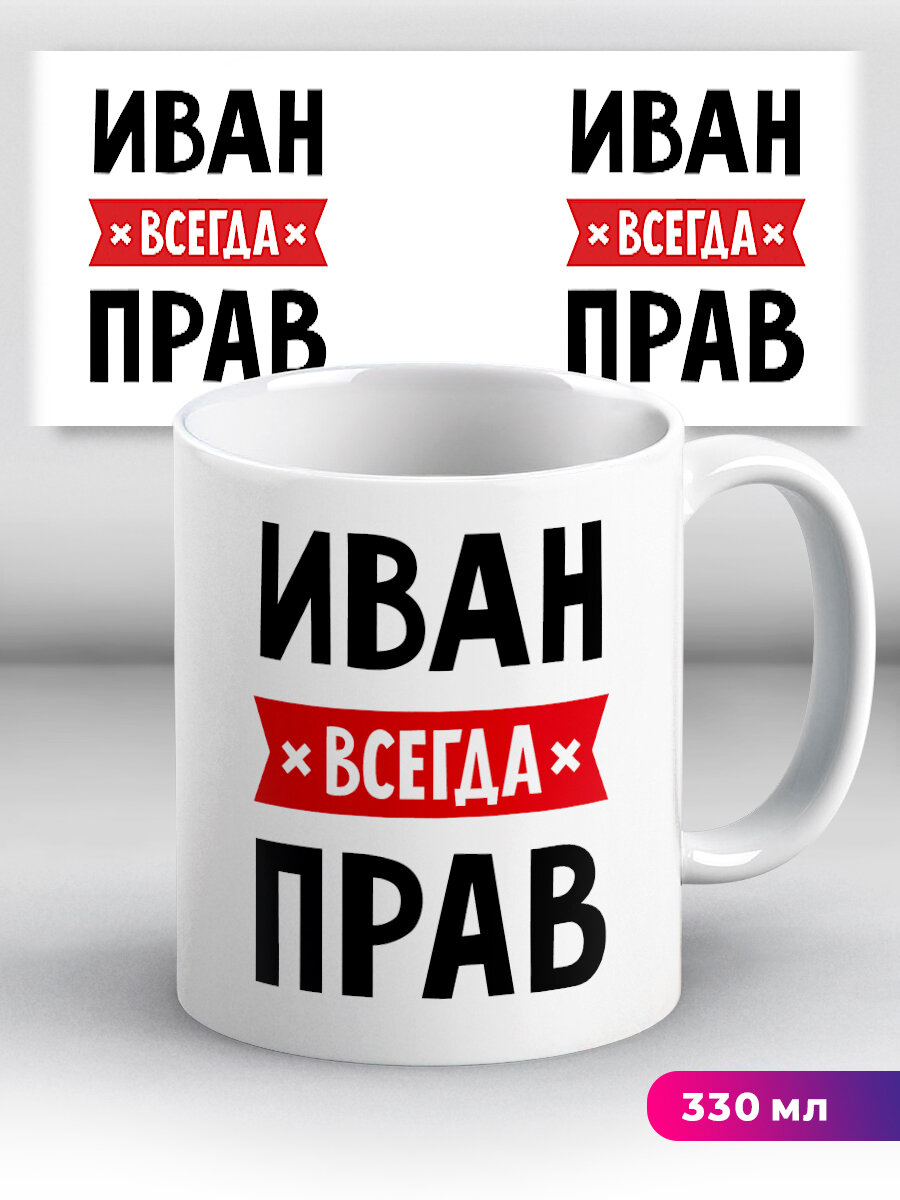 Кружка с приколом подарок с именем Иван всегда прав