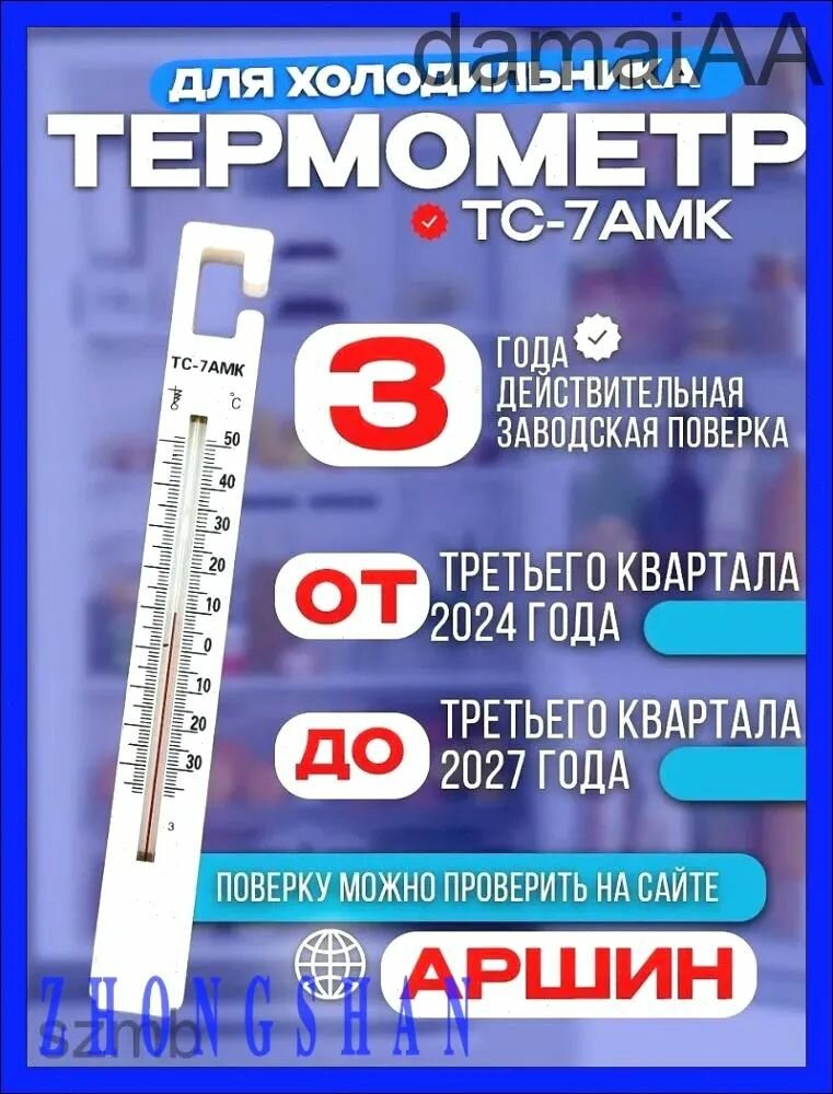 Термометр для холодильника с поверкой ТС-7АМК/ Заводская поверка на 3 года, 1 шт.