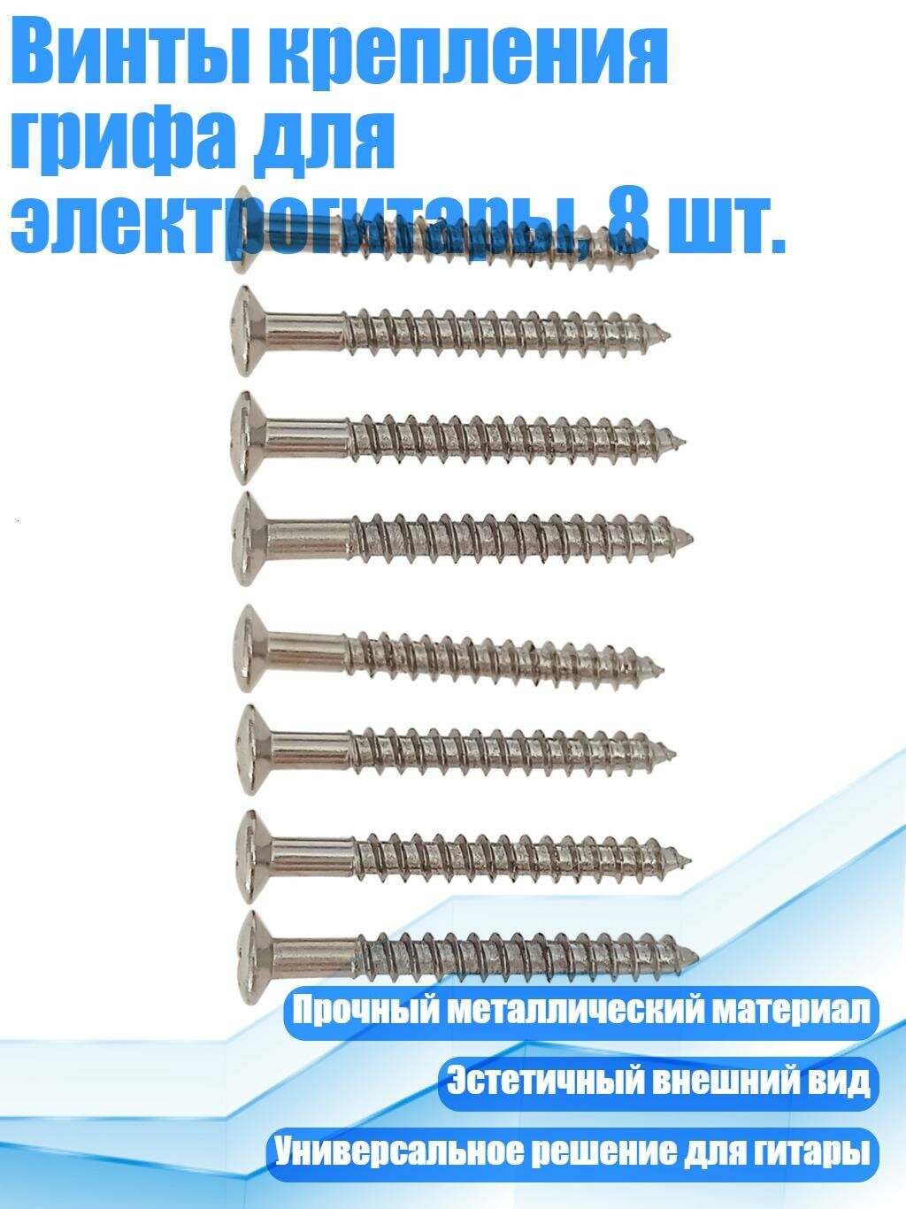 Винты крепления грифа для электрогитары, 8 шт, Серебро