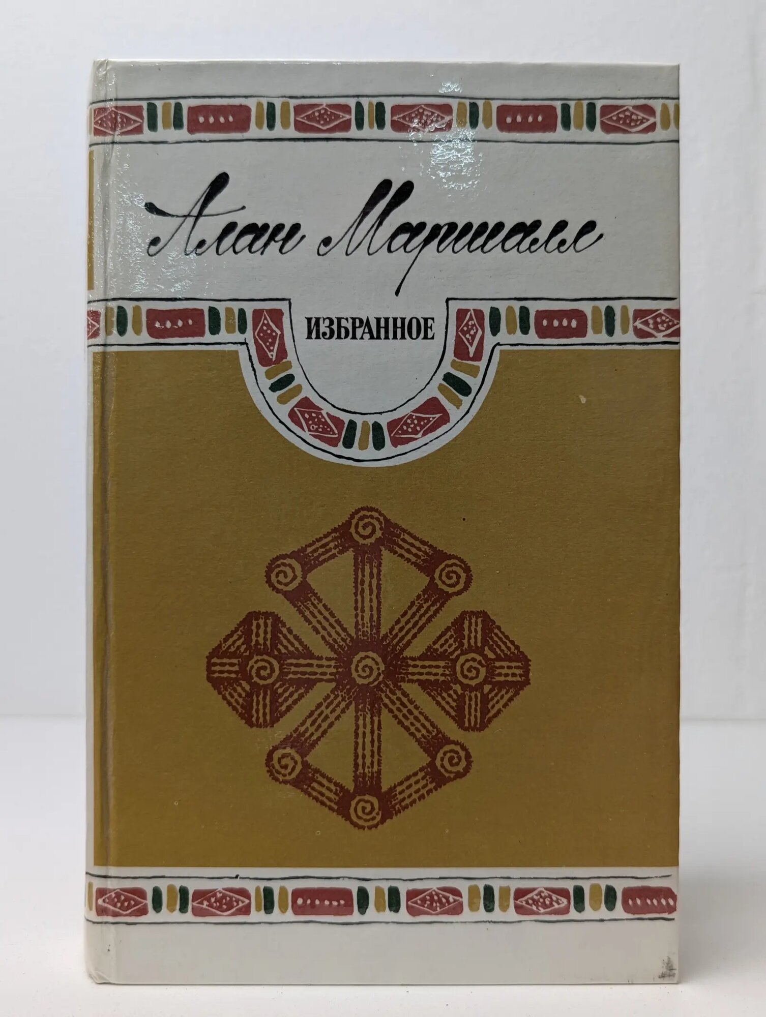 Алан Маршалл. Избранное Маршалл Алан 1986