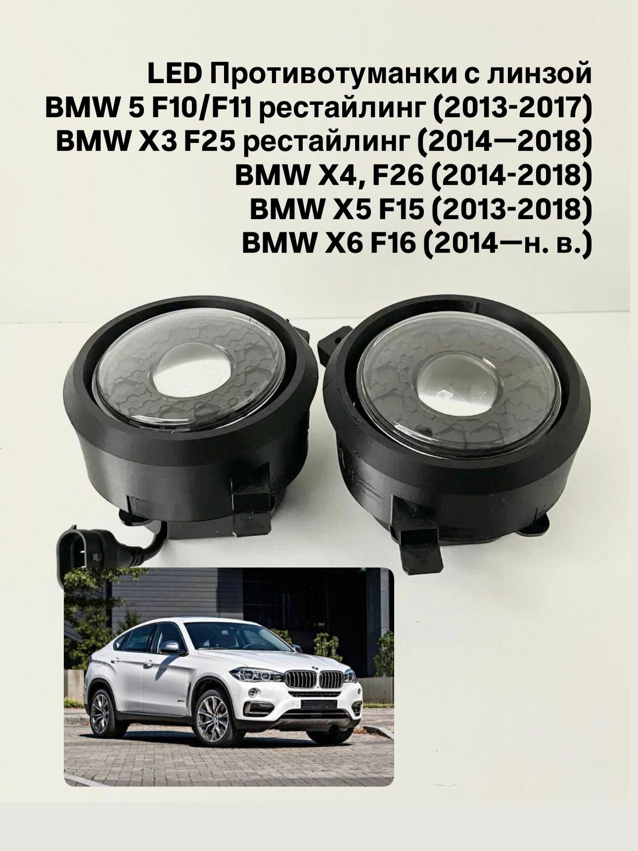 LED Laser Противотуманные фары с линзой 44w, BMW 5 F10/F11 рестайлинг (2013-2017), BMW X3 F25 рестайлинг (2014-2018), BMW X4, F26 (2014-2018), BMW X5 F15 (2013-2018), BMW X6 F16 (2014-н. в.)