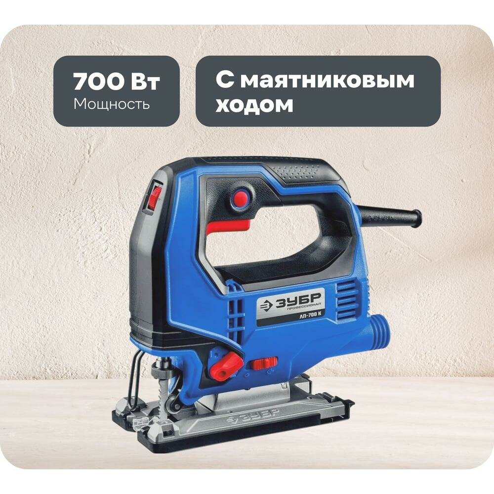 Электрический лобзик ЗУБР Профессионал 700 Вт, кейс ЛП-700 К