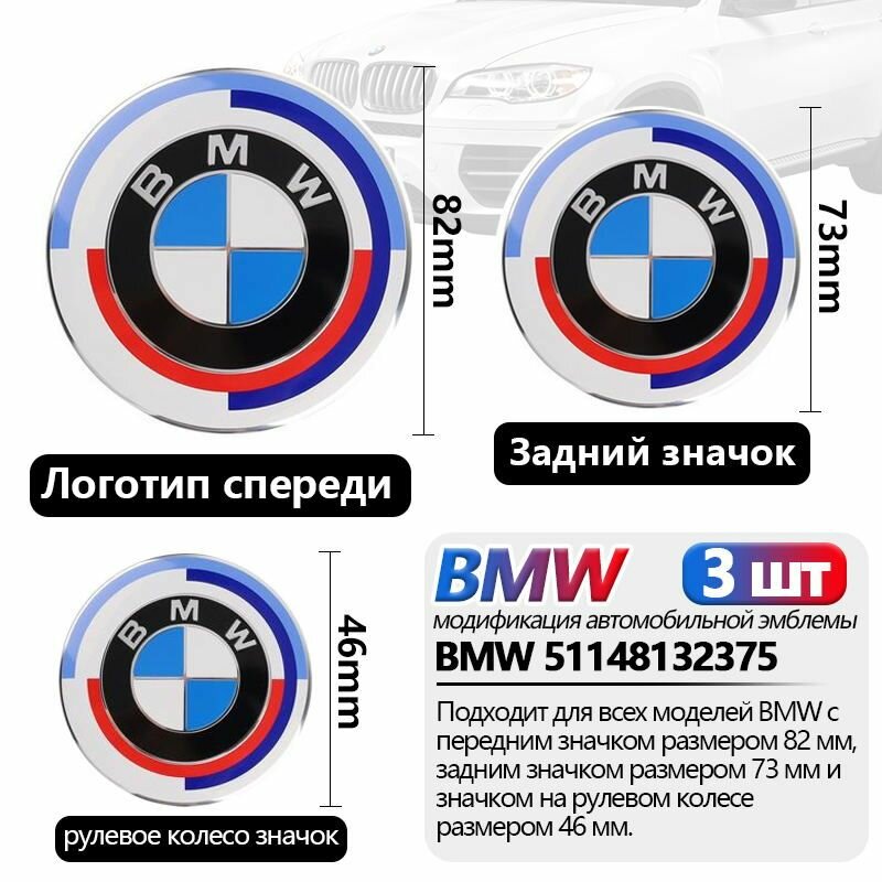 Эмблема BMW, 82 мм значок переднего капота / 73 мм значок багажника / 46 мм значок руля / BMW 51148132375 эмблема - 3 шт.