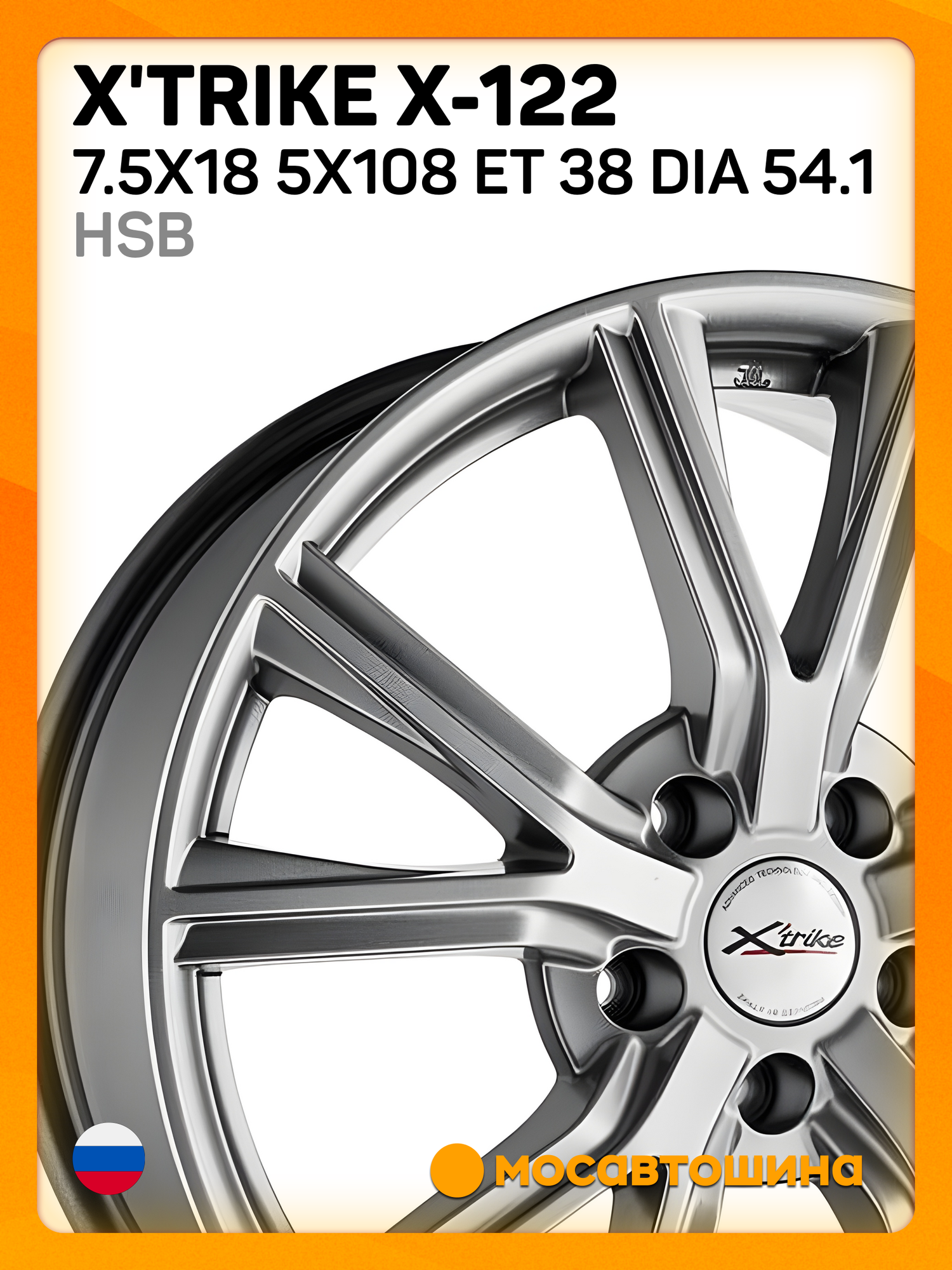 Автомобильные диски X'trike X-122 7.5x18 5x108 ET 38 Dia 54.1 HSB