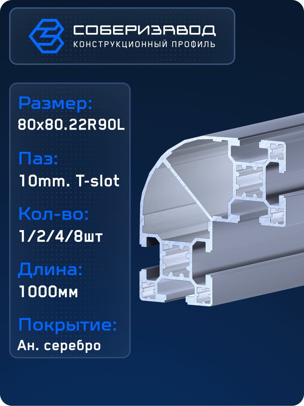 Профиль конструкционный 80х80.22R90L (Ан. серебро) / 1000 мм - 4 шт / соберизавод