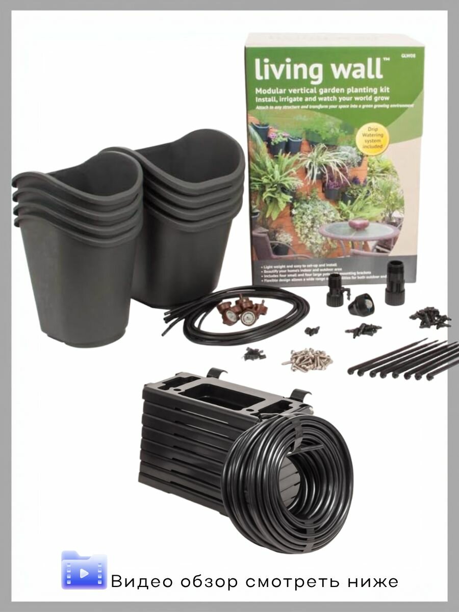 Набор для вертикального сада DIG GLW08 Living Wall : 8 горшков и система капельного орошения комплексное решение для вертикального сада