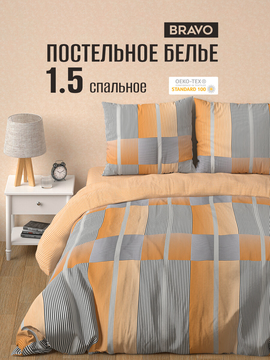 Комплект постельного белья BRAVO Оранс, 1,5 спальный, хлопок, поплин, 2 наволочки 70*70