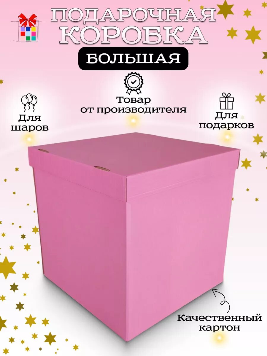 Коробка подарочная большая сюрприз для шаров и подарка
