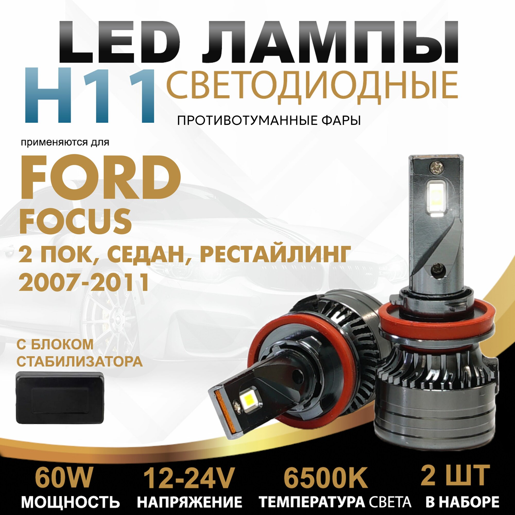 Светодиодные лампы H11 LED лампы для Ford, Focus, 2 пок, седан, рестайлинг 2007-2011г (Противотуманные фары) комплект лед 2 шт 6500K