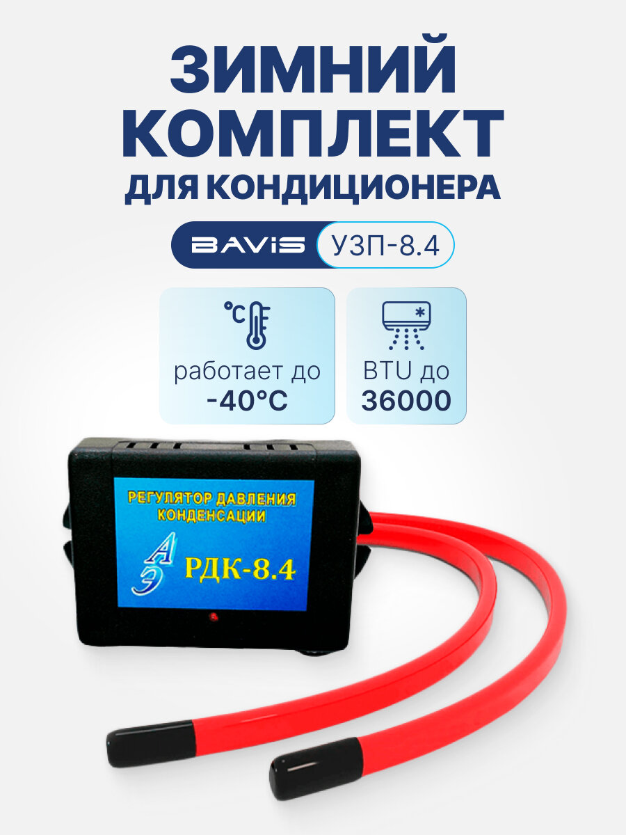 Зимний комплект для кондиционера BAVIS УЗП - 8.4