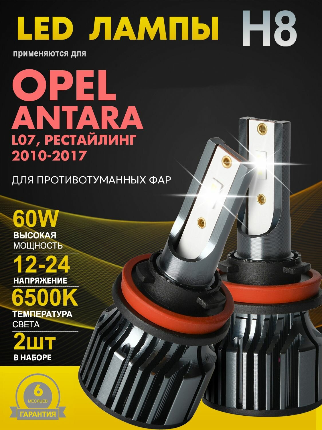 H8 Светодиодные лампы LED для Opel, Antara, L07, рестайлинг, для противотуманных фар Опель, Антара, 2010-2017г. с галогеновыми фарами H8