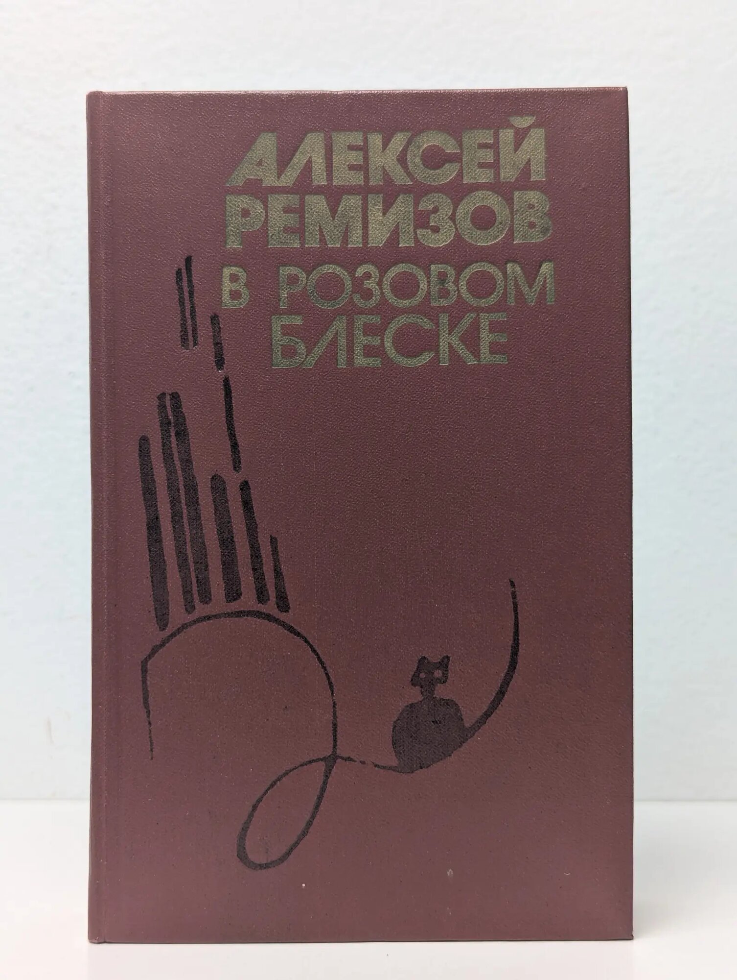 В розовом блеске Ремизов Алексей Михайлович 1990