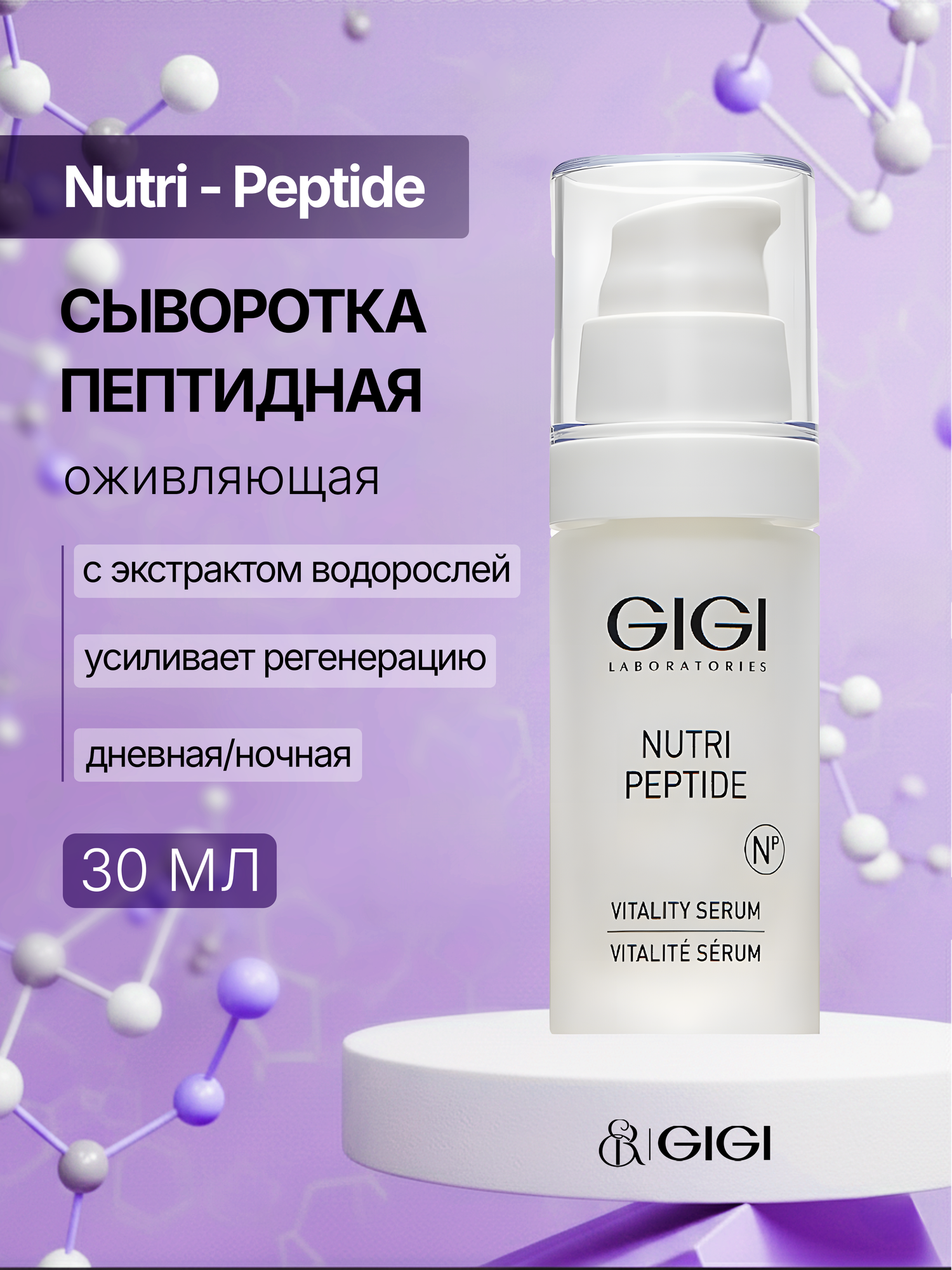 GIGI / Nutri-Peptide — Vitality Serum / Пептидная оживляющая сыворотка, 30 мл, (арт: 11512)