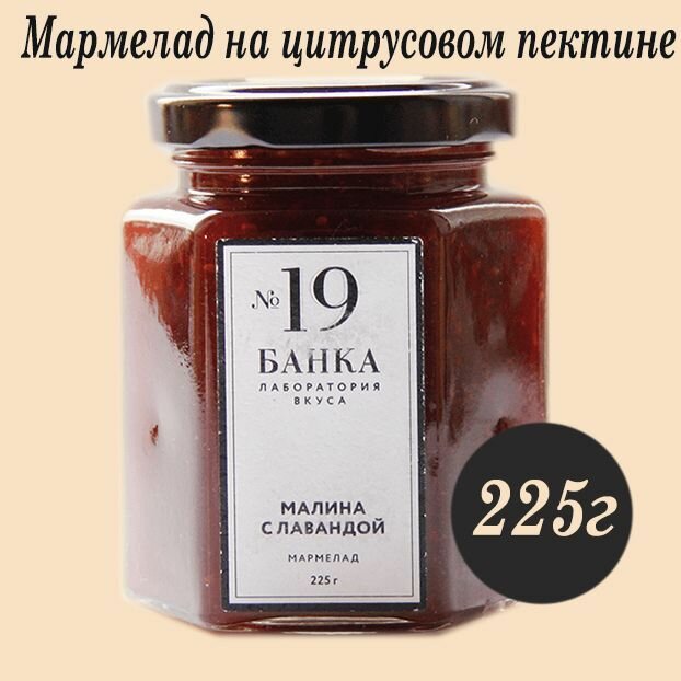 Мармелад в стеклянной банке №19 малина С лавандой 225г