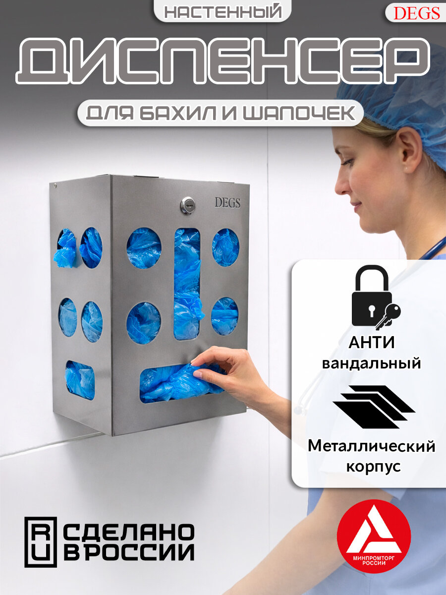 Диспенсер для одноразовых бахил и шапочек DEGS DBM-1 серебристый
