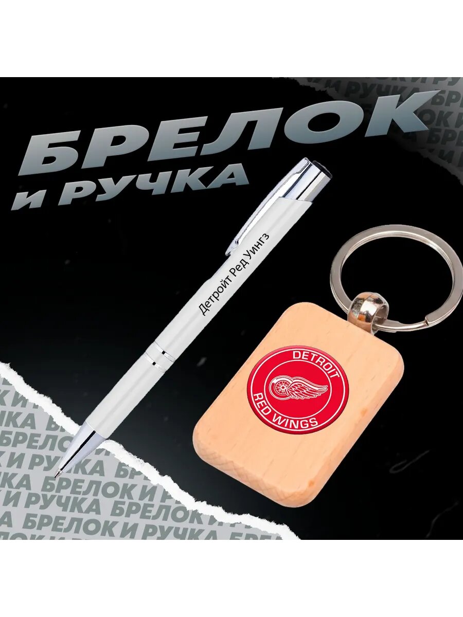 Брелок и ручка хоккейный клуб Детройт Ред Уингз