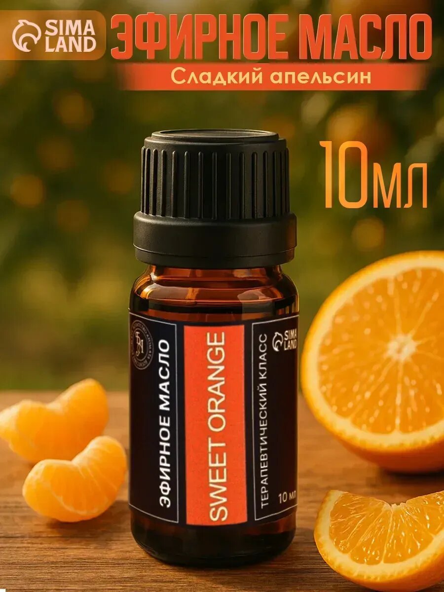 Эфирное масло Сладкий апельсин, 10 мл, в тубусе