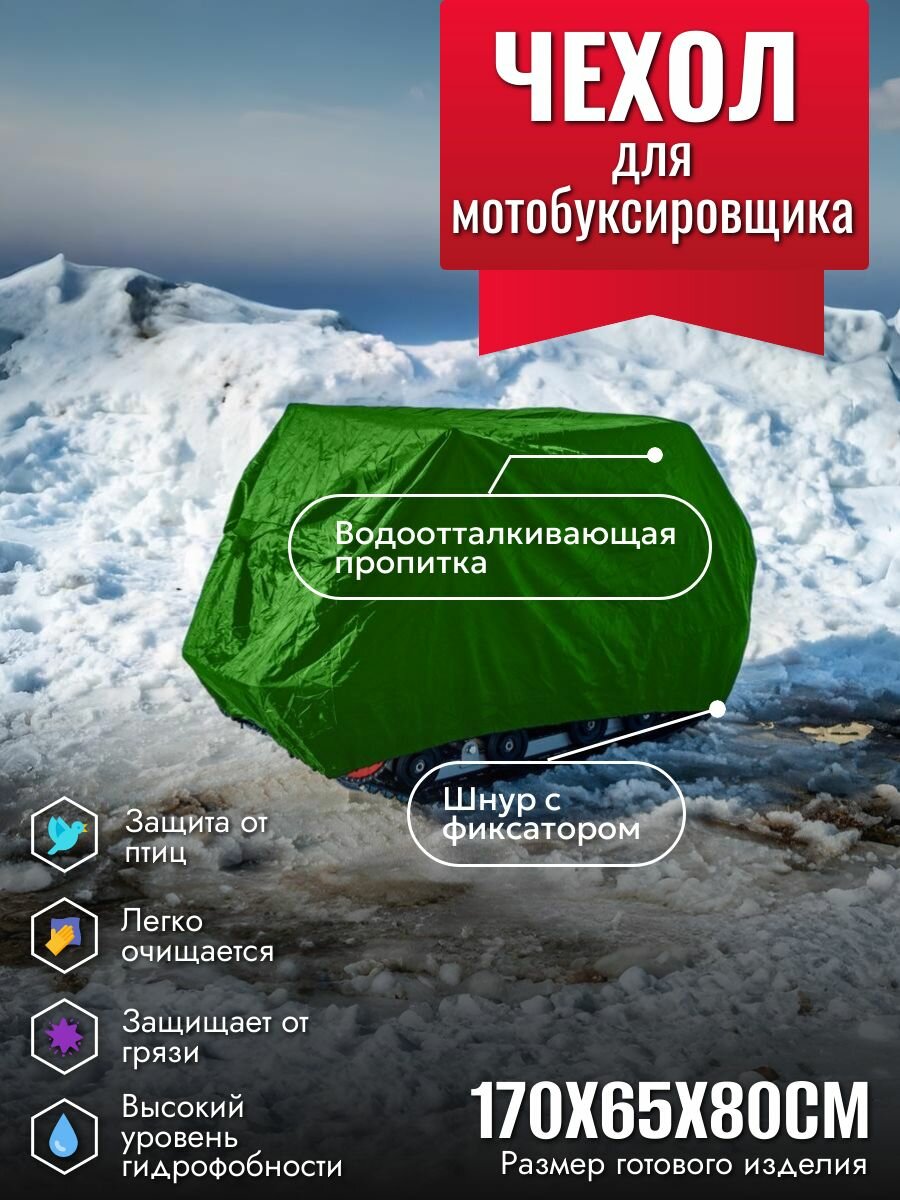 Чехол для мотобуксировщика (мотособаки), 170х65х80 см, зеленый