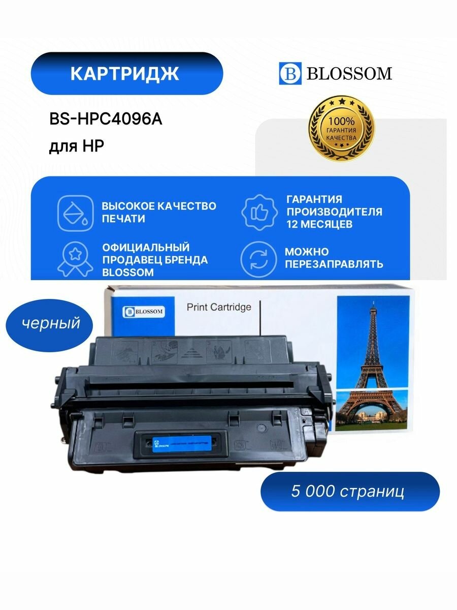 Картридж HP C4096A для LJ 2100/2100M/2100TN, Bk, 5K, Blossom