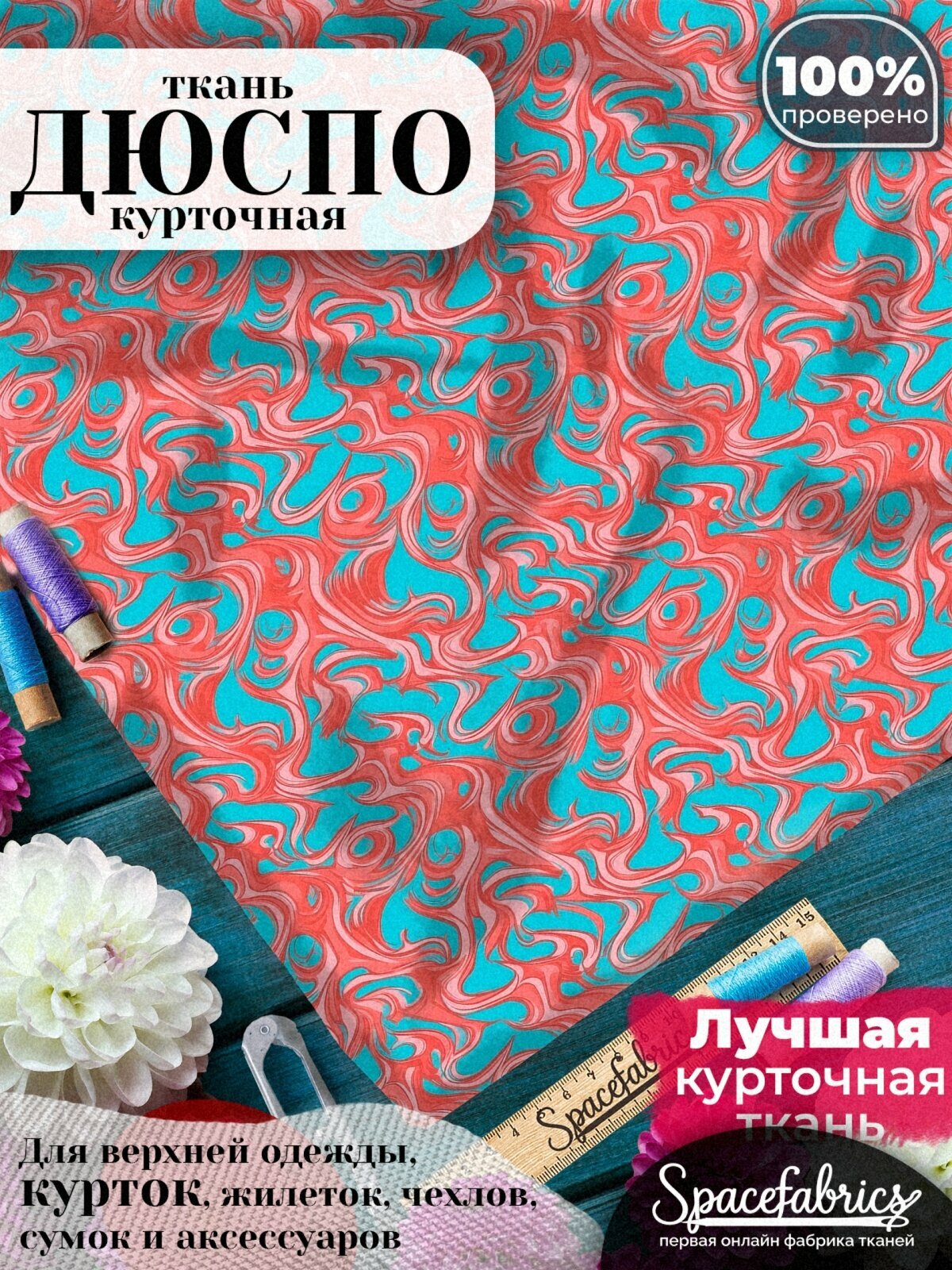Ткань для шитья дюспо 240T WR PU Milky, курточная и плащевая, отрез 147х100 см, 85 г/м , принт, рисунок