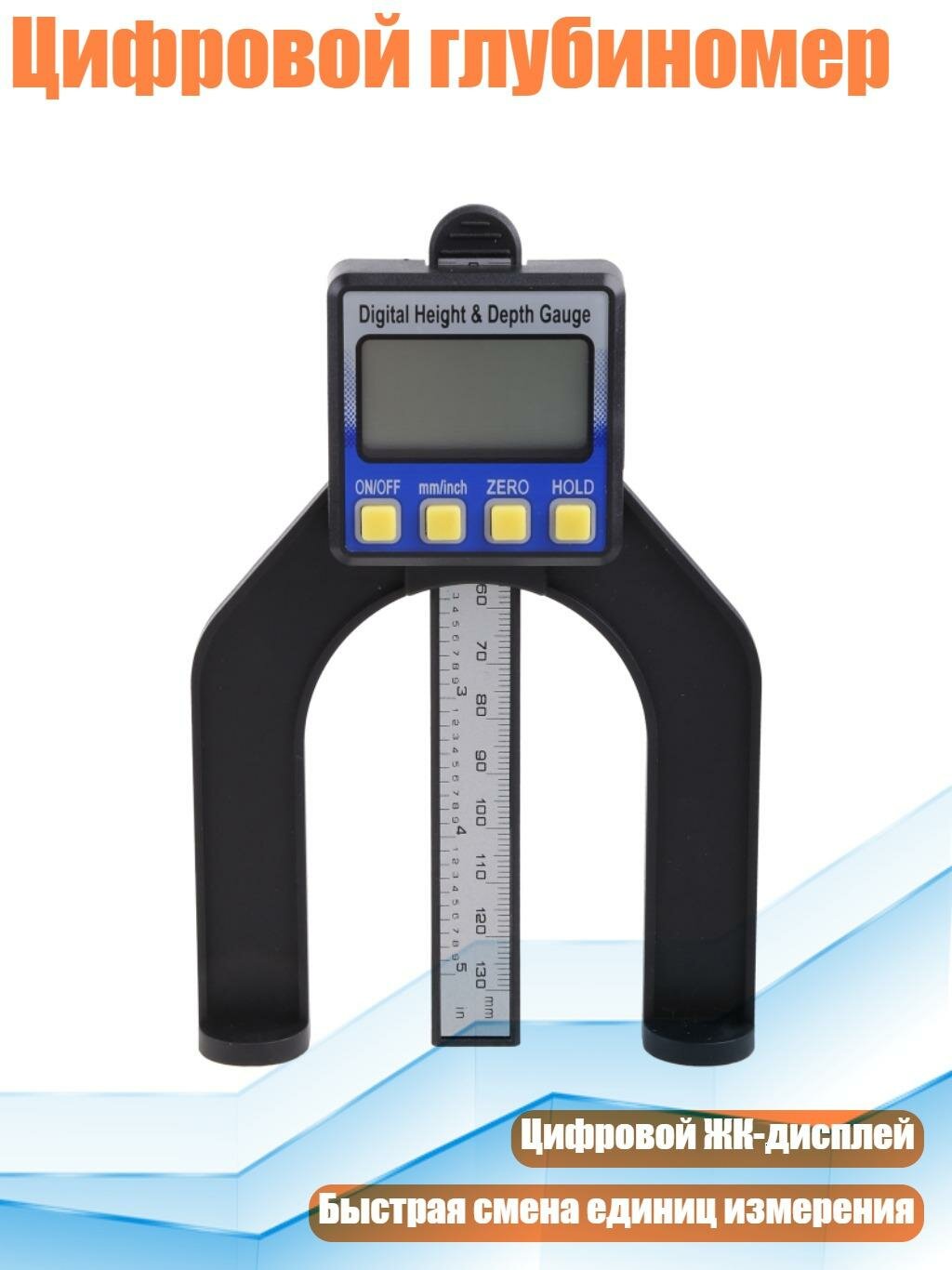 Цифровой глубиномер, Черный