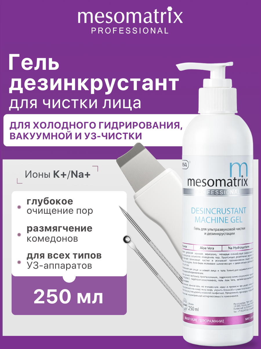 Гель DESINCRUSTANT для ультразвуковой чистки лица и дезинкрустации, 250 мл, Mesomatrix Professional