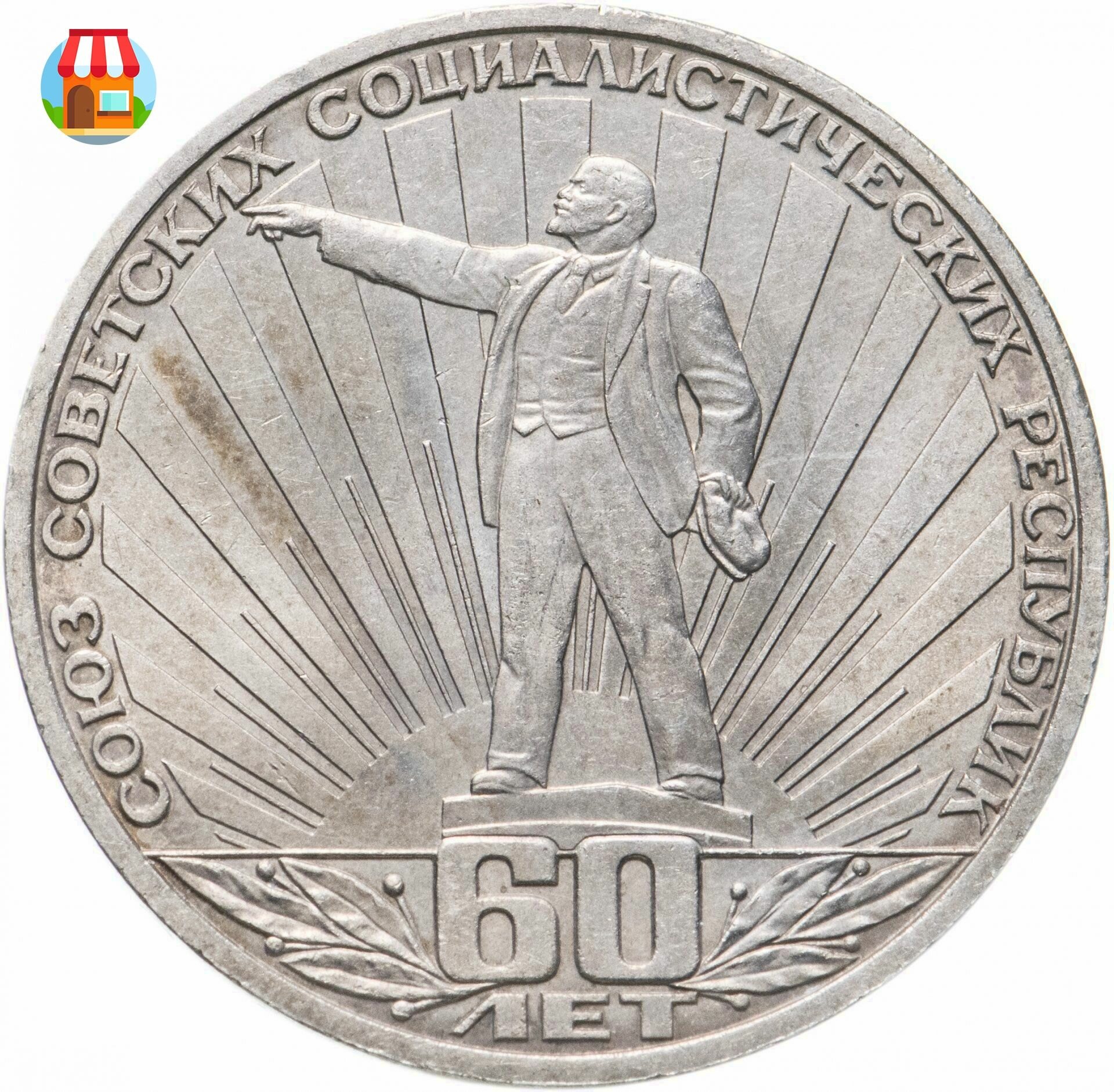 1 рубль 1982 "60 лет образования СССР", сохранность XF/AU