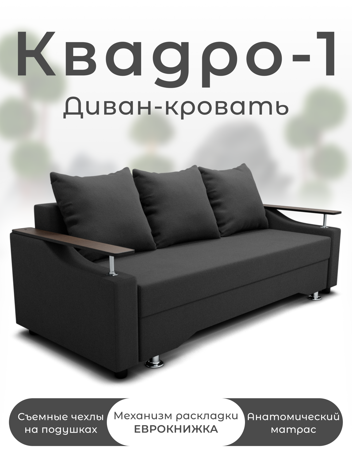 Диван-кровать Квадро-1, механизм Выкатной, Велютта 32