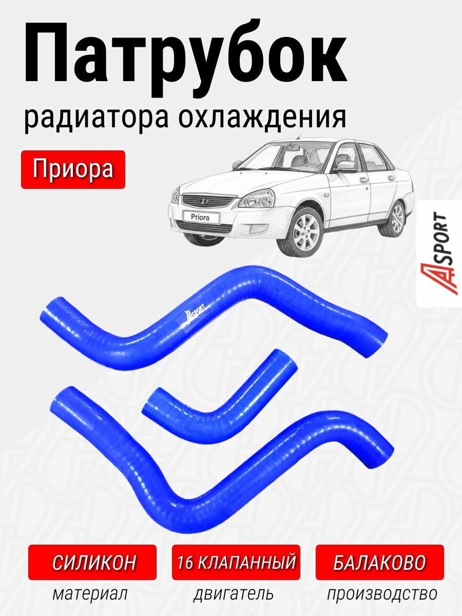 Патрубки охлаждения ВАЗ 2170 Приора (16кл, силикон) / A-sport