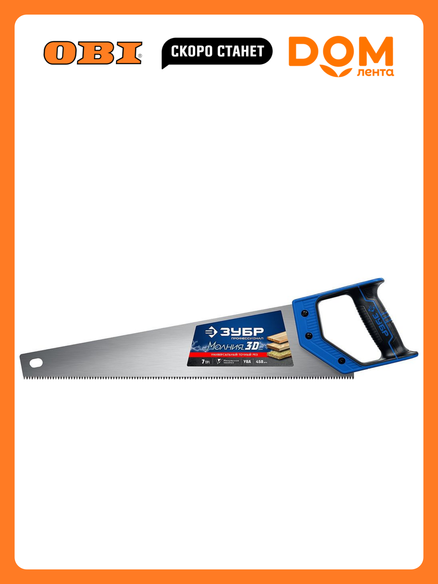 Ножовка ЗУБР "МОЛНИЯ-3D", 450мм, 7TPI, прорезиненная рукоятка, для дерева