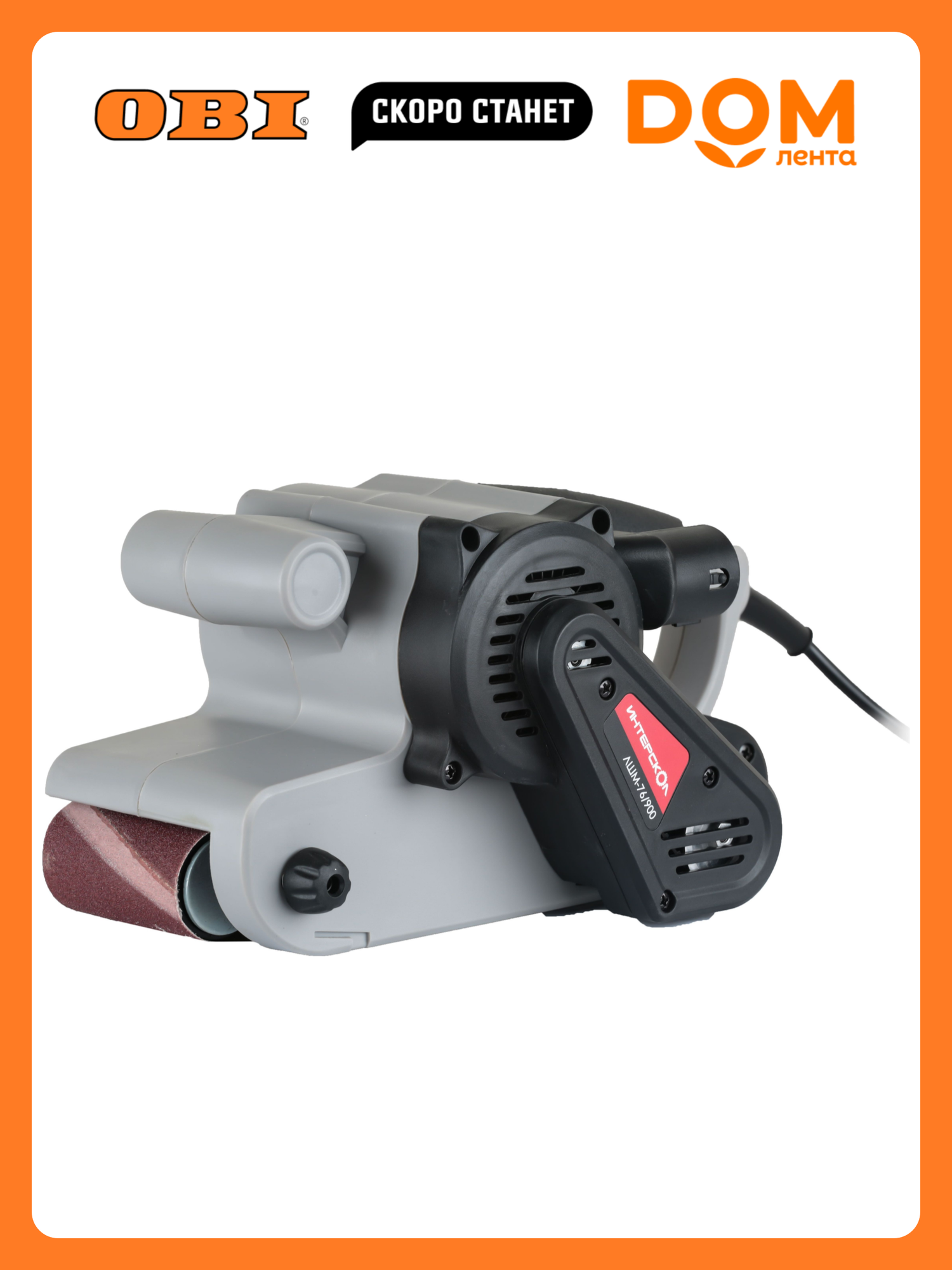 Шлифмашина ленточная ИНТЕРСКОЛ ЛШМ-76/900 (16.1.0.00) 900 Вт