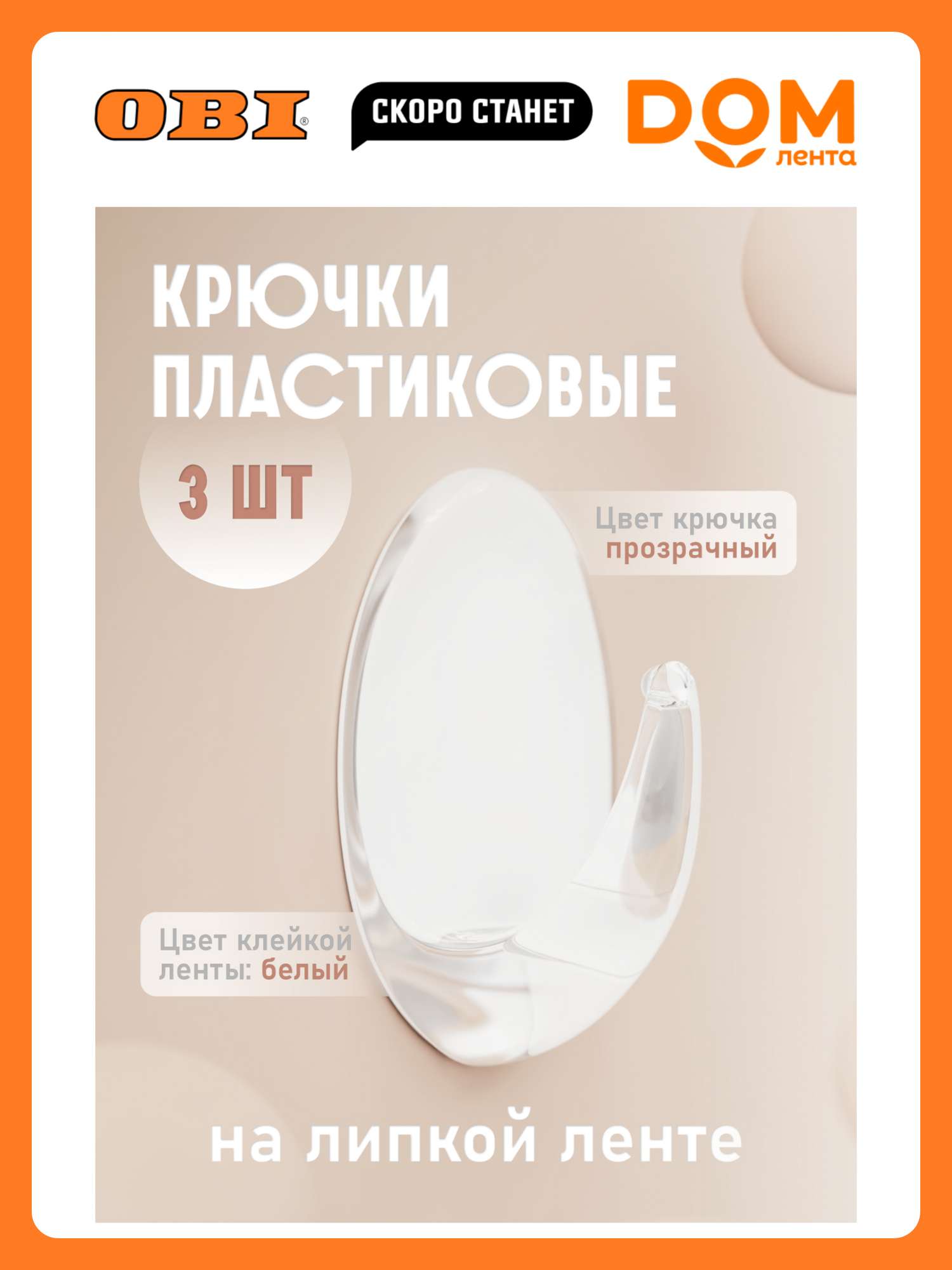Крючки пластик Kleber на липкой ленте 55 см прозрачные 3 шт
