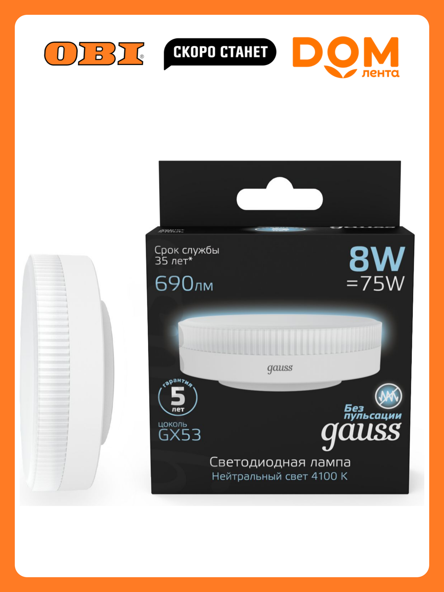 Лампа Gauss GX53 8W 690lm 4100K LED
