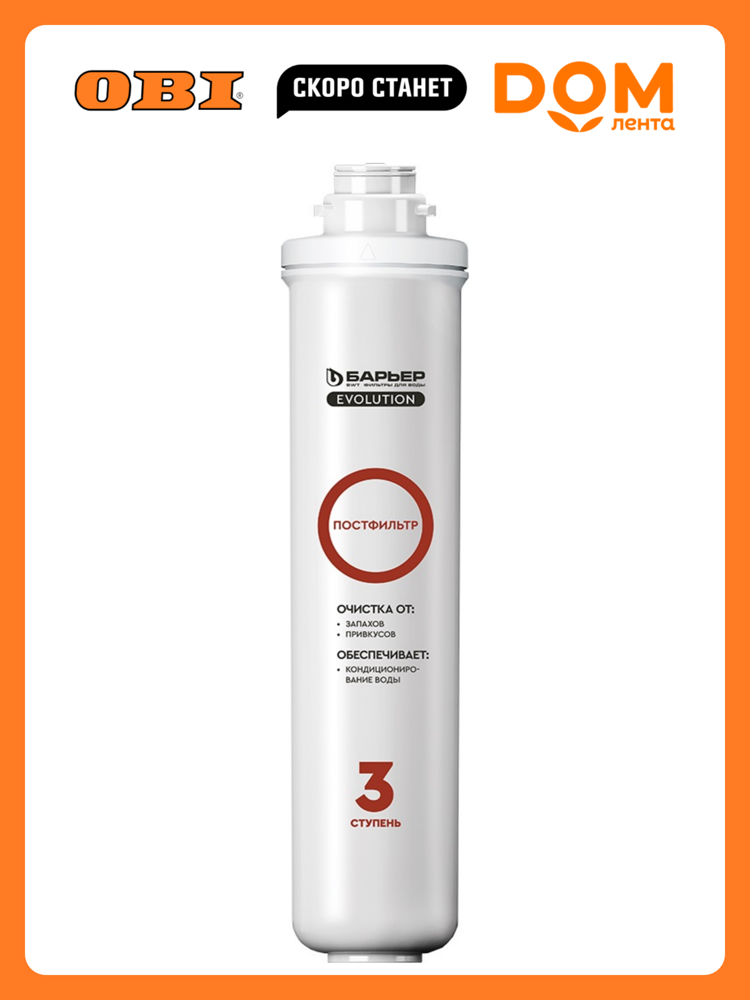 Фильтроэлемент сменный барьер Evolution Постфильтр, ресурс 10000 л