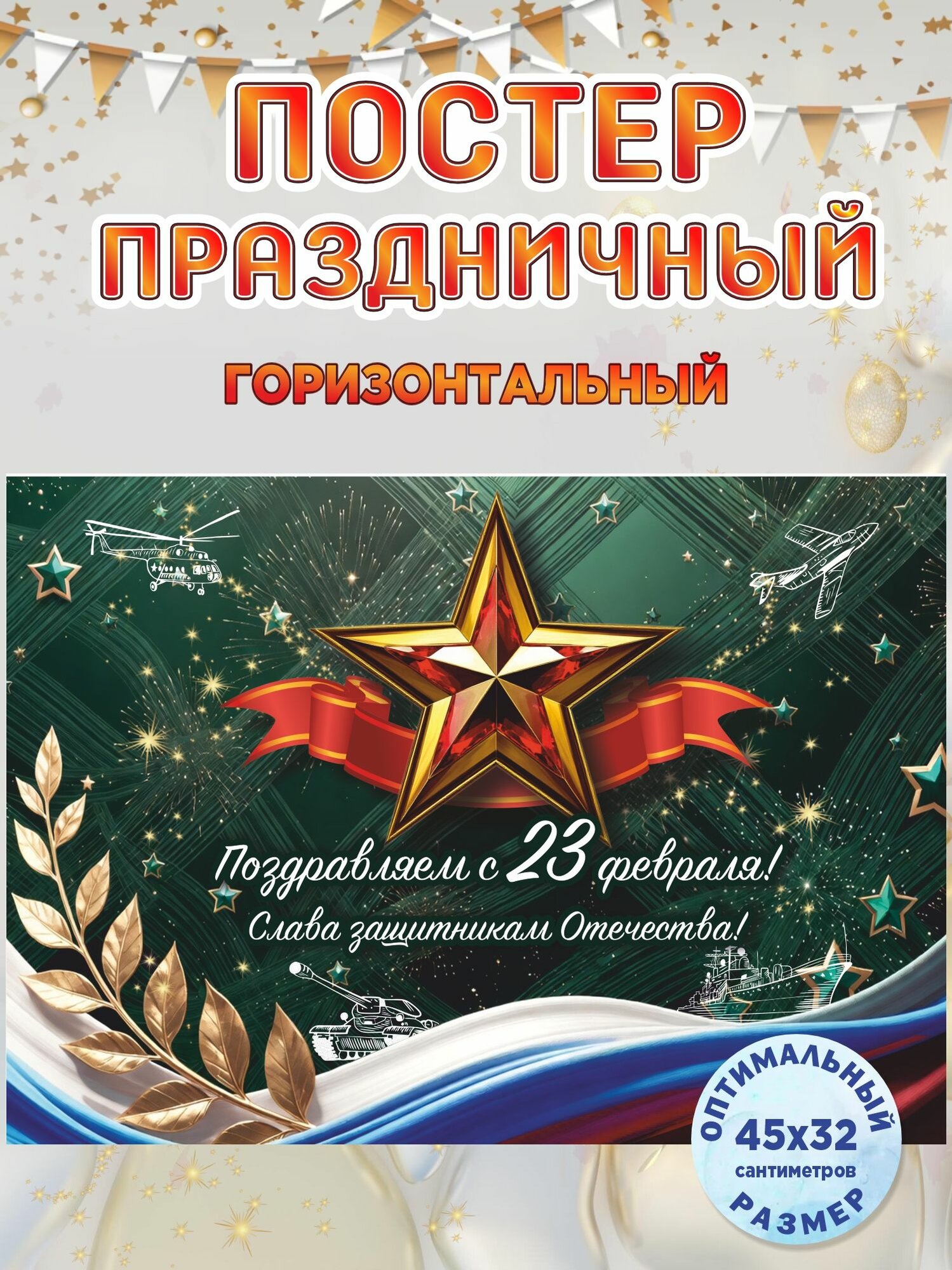 Плакат 23 февраля, День защитника, 32х45см