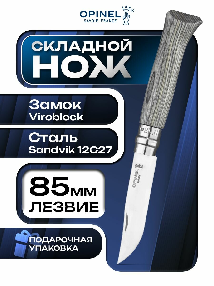Нож складной Opinel Tradition №08, клинок 8,5см, нержавеющая сталь, рукоять ламинированная береза, серый