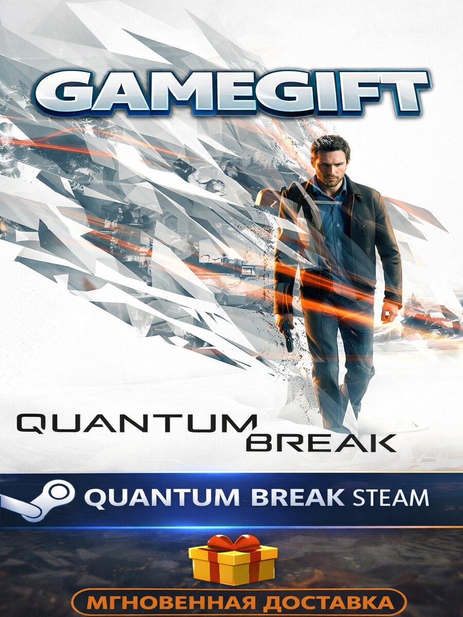 Игра Quantum Break для STEAM ПК (PC) | Страна активации - Казахстан | Подарком на Ваш аккаунт | Автовыдача