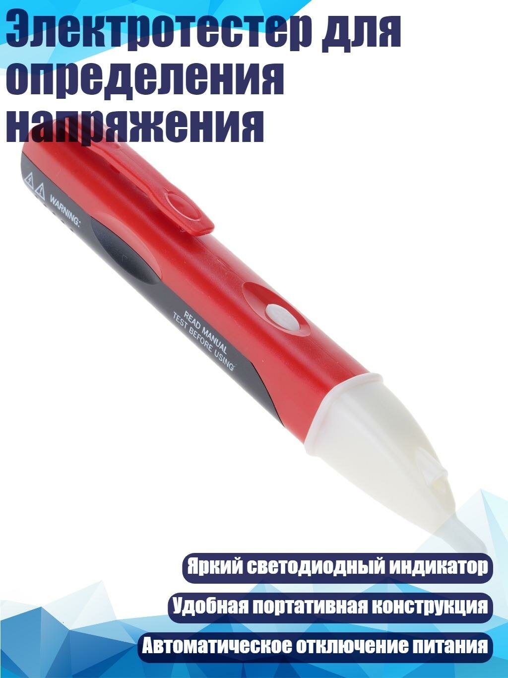 Электротестер для определения напряжения, Красная ручка