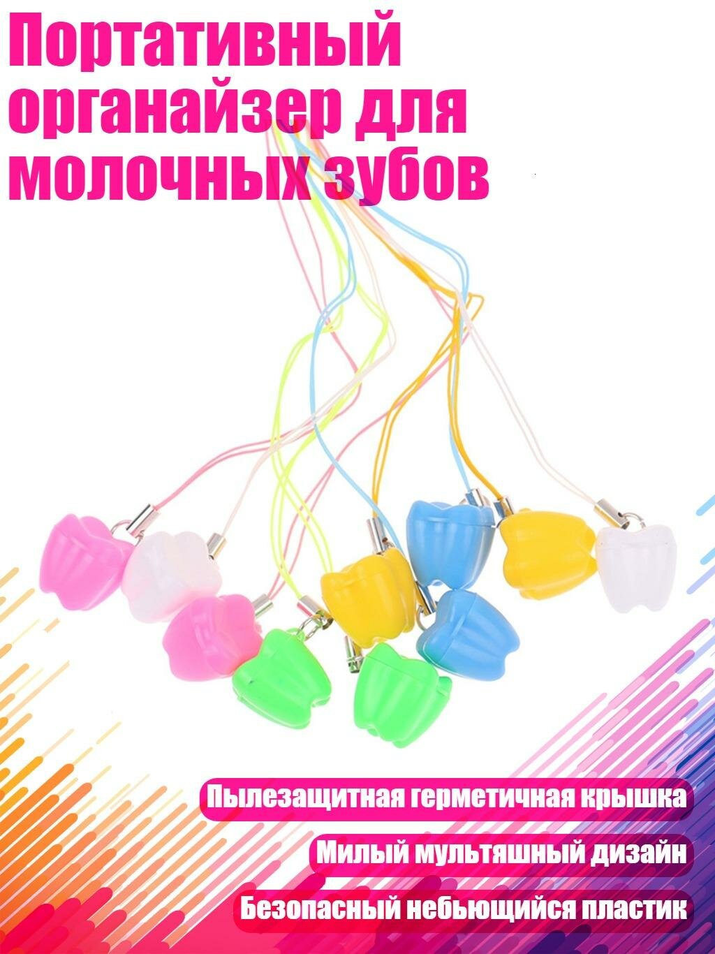 Портативный органайзер для молочных зубов