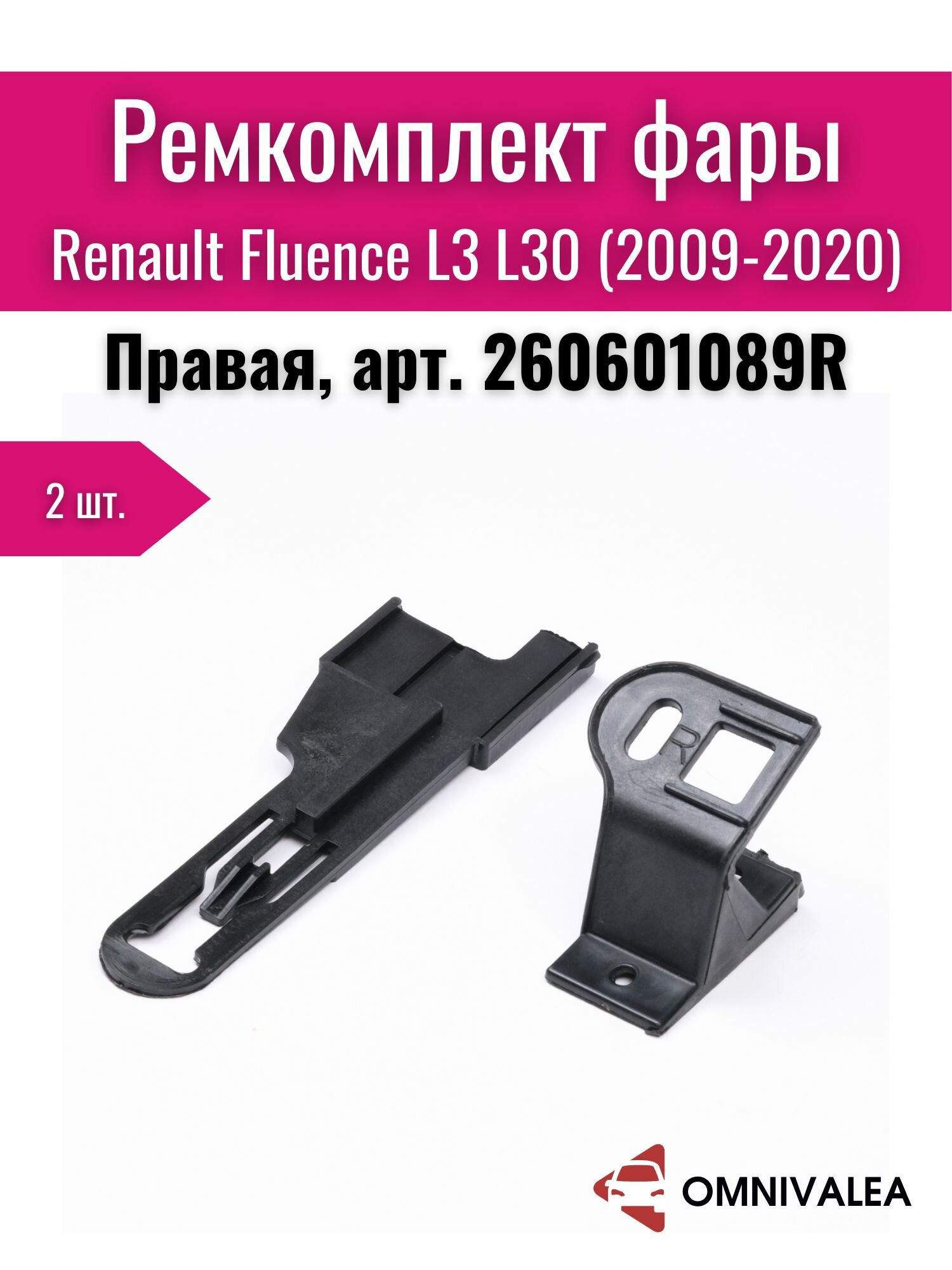 Ремкомплект фары