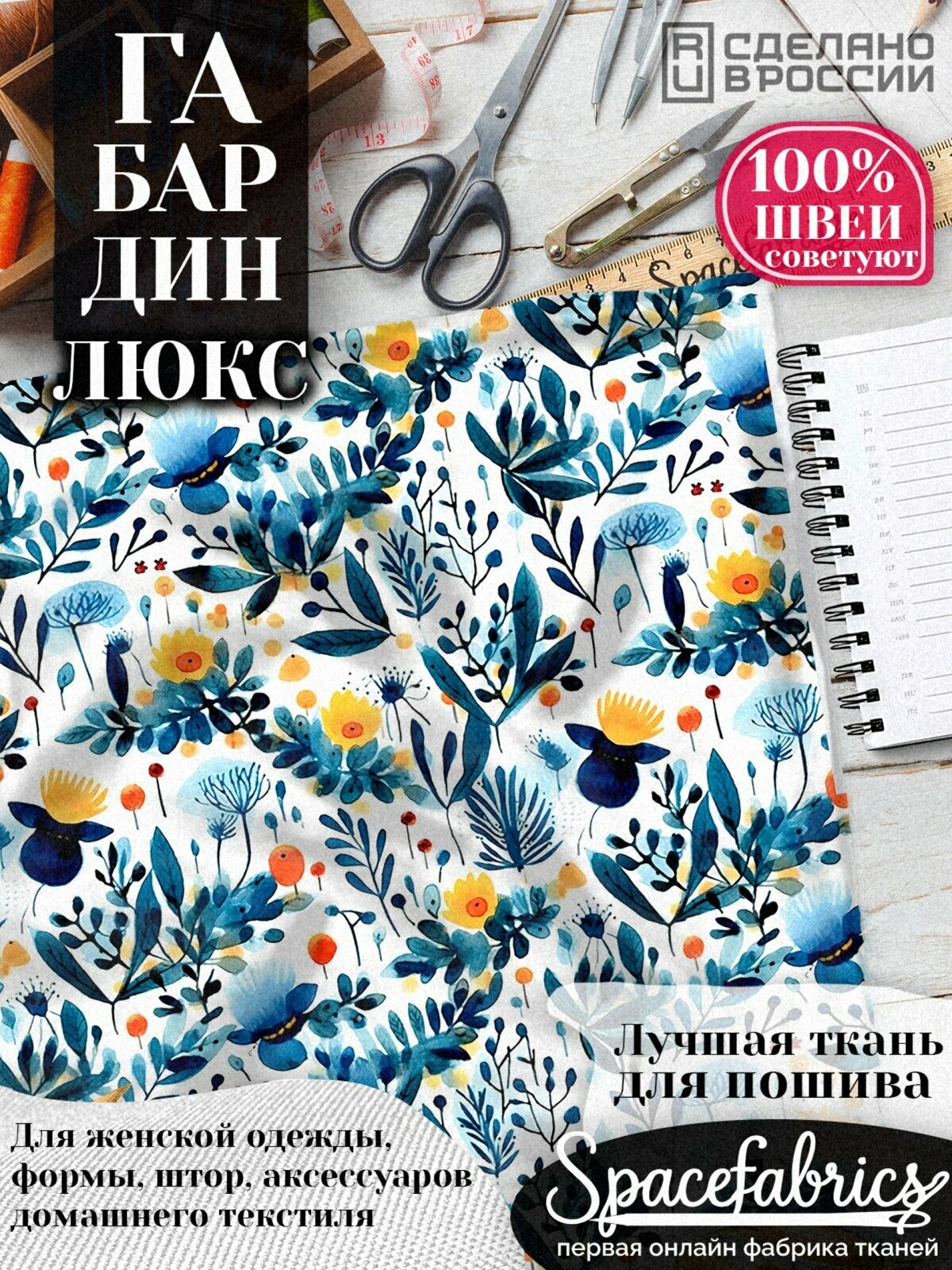 Универсальная ткань габардин с рисунком для костюмов, платьев, штор. 160 гр/м2, 150*100 см