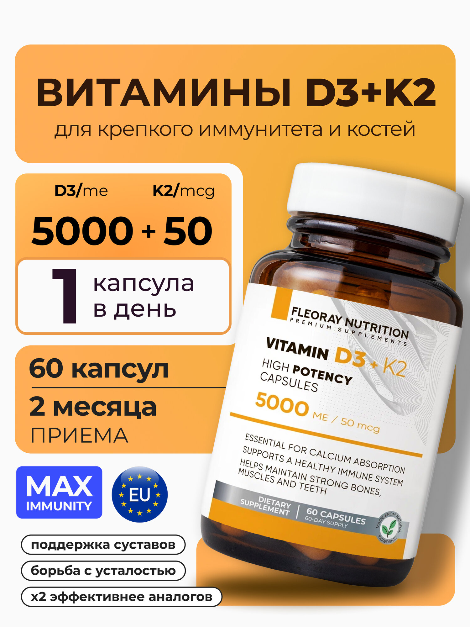 Витамин D3 + K2 5000 ME, Fleoray Nutrition, для иммунитета, костей, суставов, сердца, 60 капсул