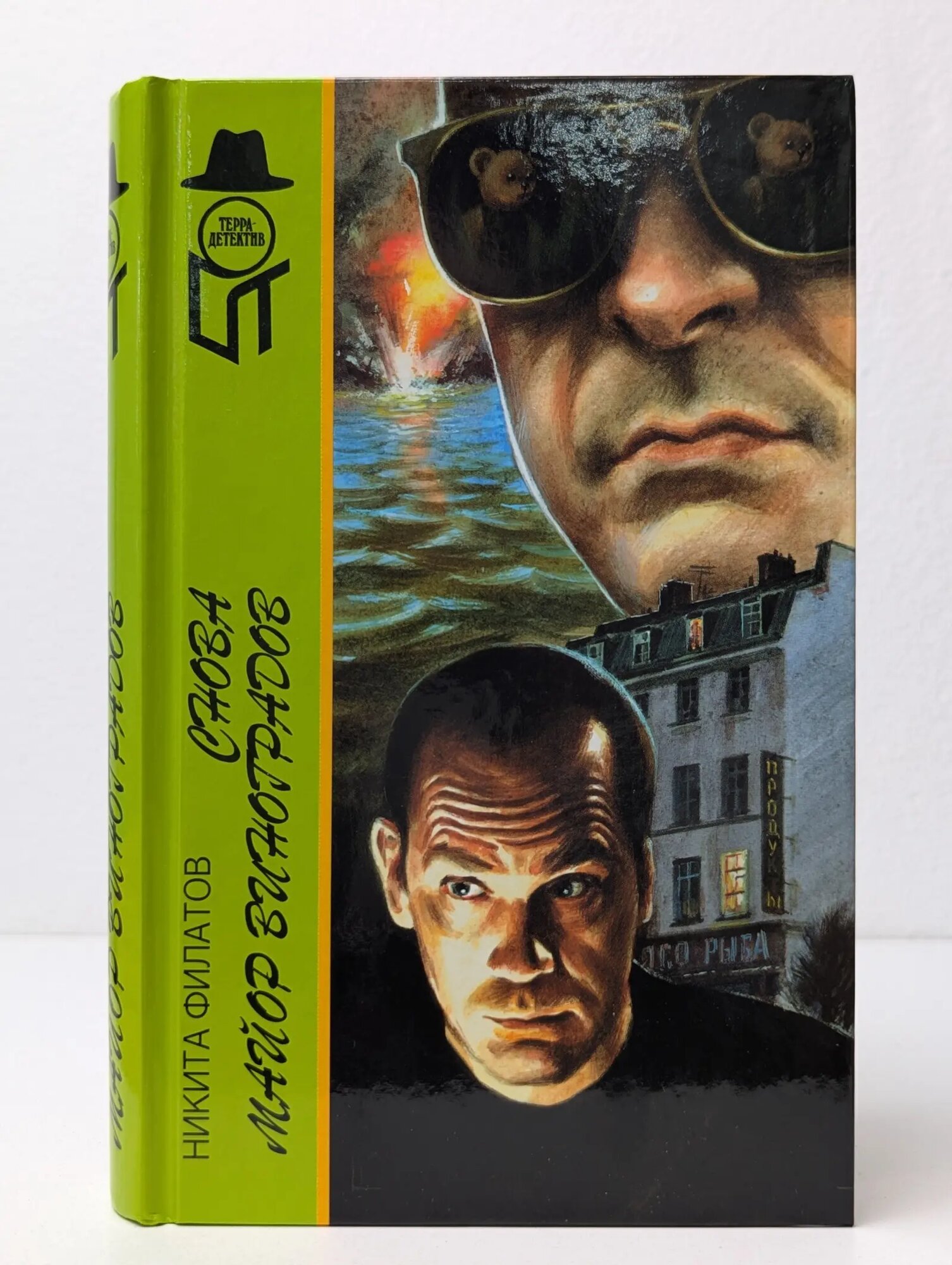 Снова майор Виноградов Филатов Никита Александрович 1997