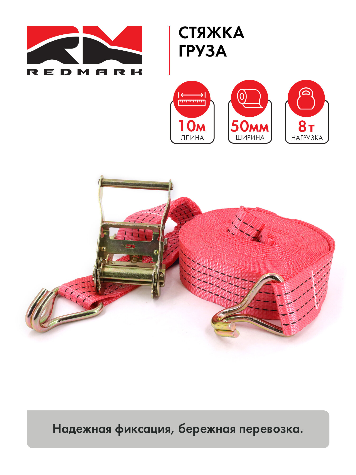 Стяжки груза RedMark 50x10000мм, с крюками и храповым замком, 2шт