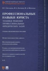 Книга "Профессиональные навыки юриста : Техники решения профессиональных юридических задач : учебно-практическое пособие"